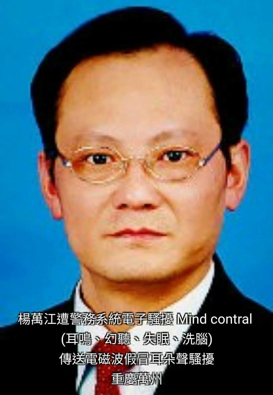 楊萬江遭警務系統電子騷擾Mind contral - 閒聊板 | Dcard