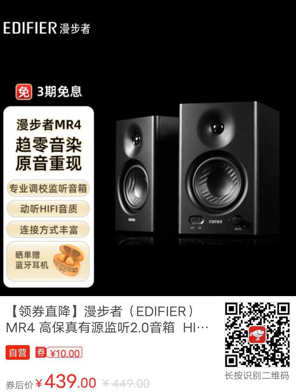 漫步者 MR4 免運到府 - 一起京東剁手手 (@f310) | Dcard