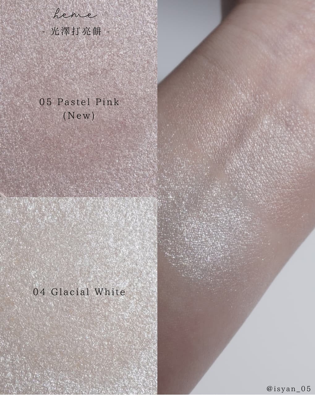 heme 光澤打亮餅 新色上市！！我真的超喜歡 - yan's makeup (@isyan_05) | Dcard