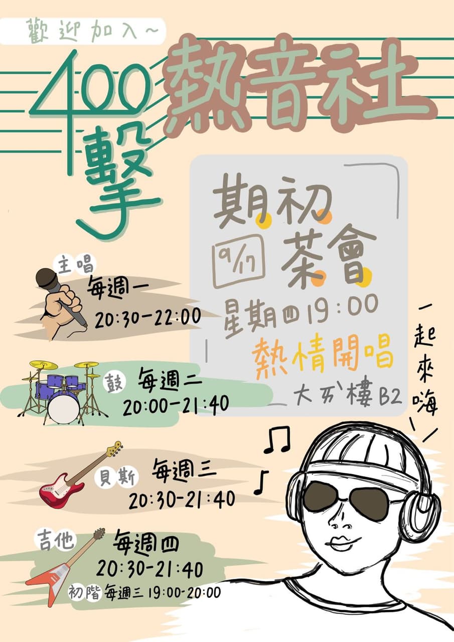 熱音社迎新茶會～ 慈濟大學板 Dcard