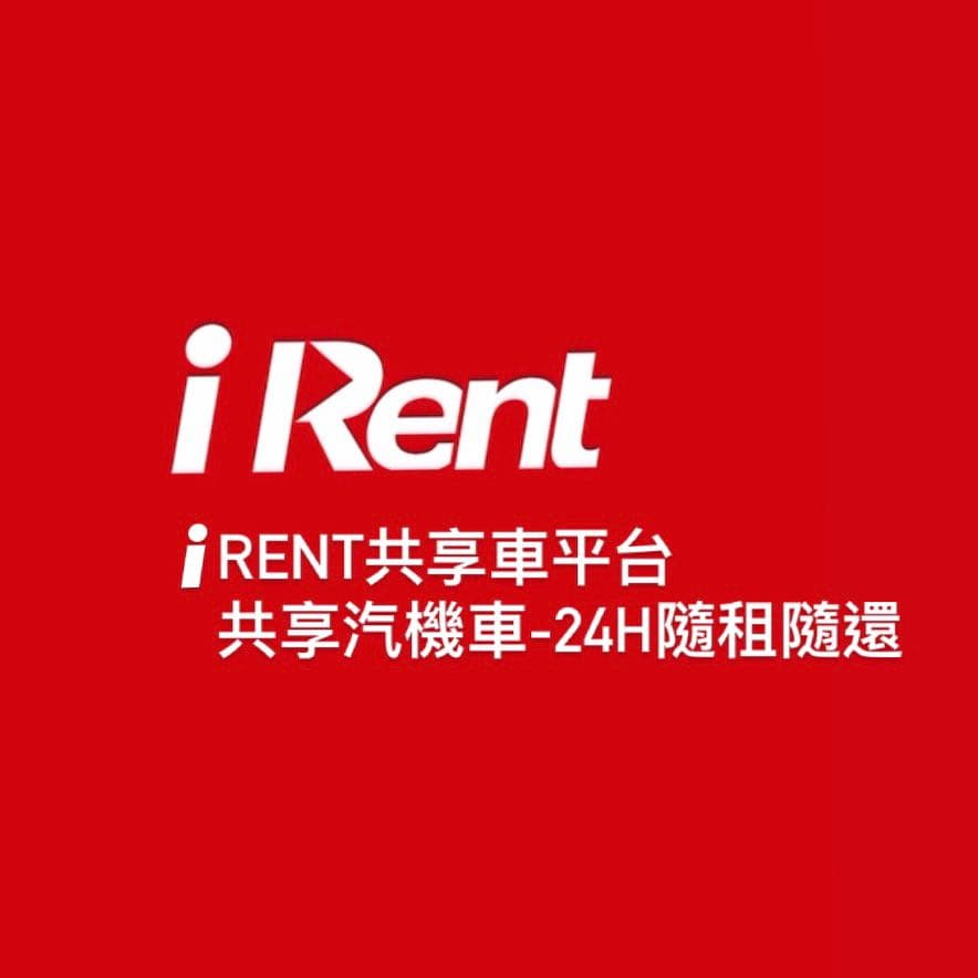 #Dcard官方活動 一起來租iRent吧👍🏻#校園大使招募中 - 旅遊板 | Dcard