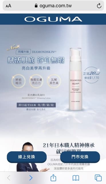 #情報 OGUMA免費兌換肌光鑽白乳液 - 省錢板 | Dcard