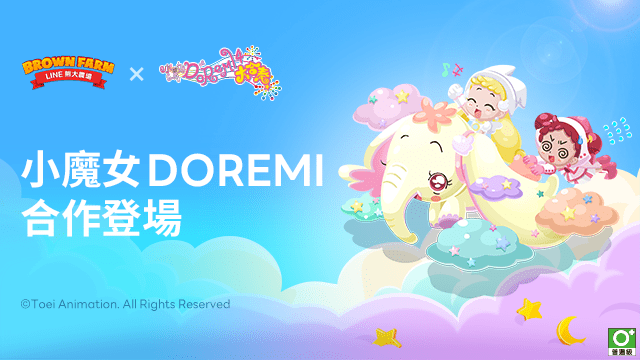 #情報 《LINE 熊大農場》x「小魔女DOREMI」合作登場！ - 遊戲板 | Dcard