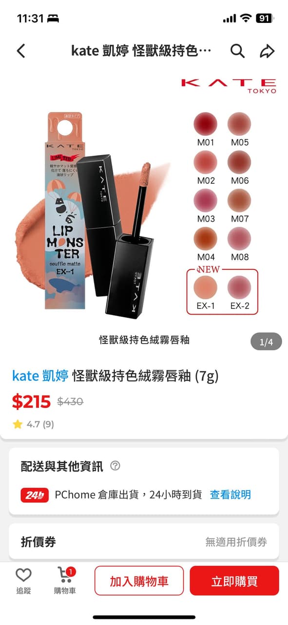 #情報 Kate怪獸唇釉$215 - 美妝板 | Dcard