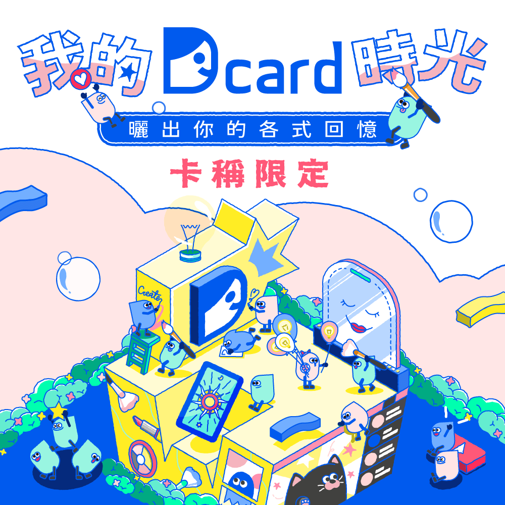 #更 得獎名單出爐！全站募集📢 #有獎活動👑 回顧 2023 Dcard 時光！曬出你與 Dcard 的各式回憶💖 - 心情板 | Dcard
