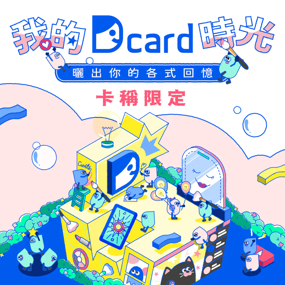 #更 得獎名單出爐！全站募集📢 #有獎活動👑 回顧 2023 Dcard 時光！曬出你與 Dcard 的各式回憶💖 - 心情板 | Dcard