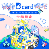 #更 得獎名單出爐！全站募集📢 #有獎活動👑 回顧 2023 Dcard 時光！曬出你與 Dcard 的各式回憶💖 - 心情板 | Dcard