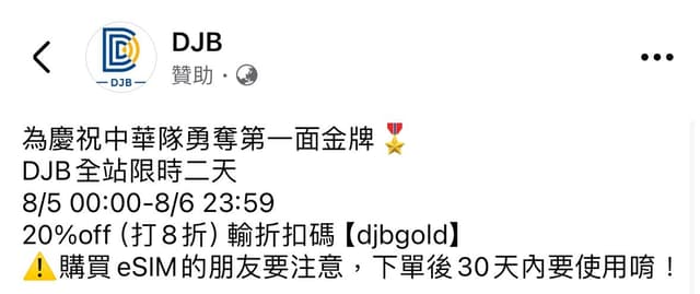djb esim折扣碼 的相關討論與真實心得｜Dcard