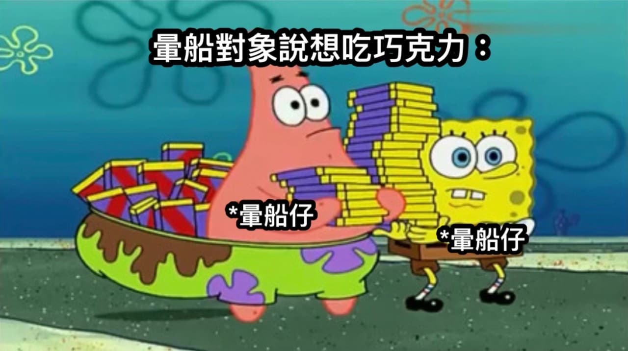 暈船 梗圖板 Dcard
