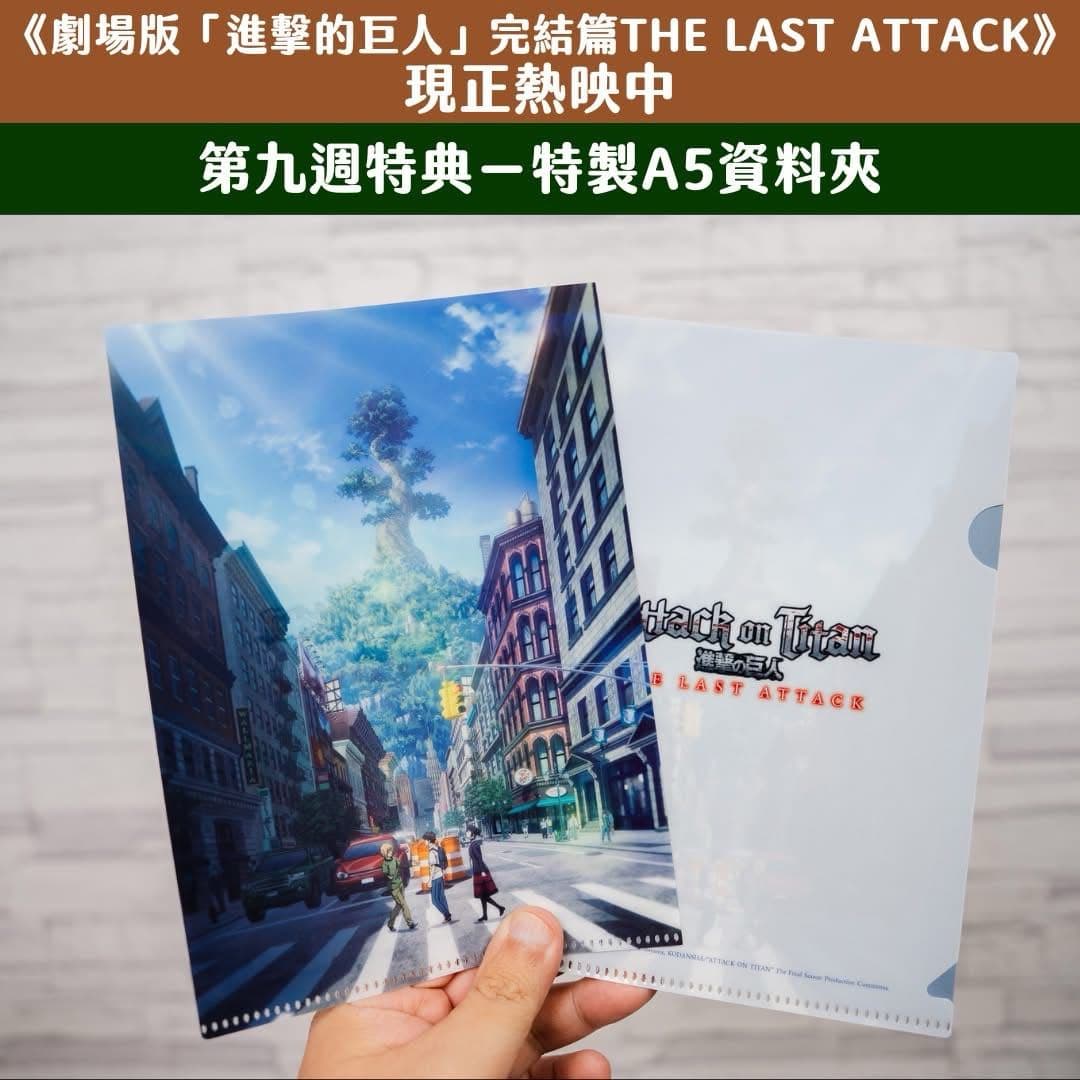 《劇場版「進擊的巨人」完結篇THE LAST ATTACK》 第九週特典解禁！特製A5資料夾！ - 小怪獸軍團 (@littlemonsters) | Dcard