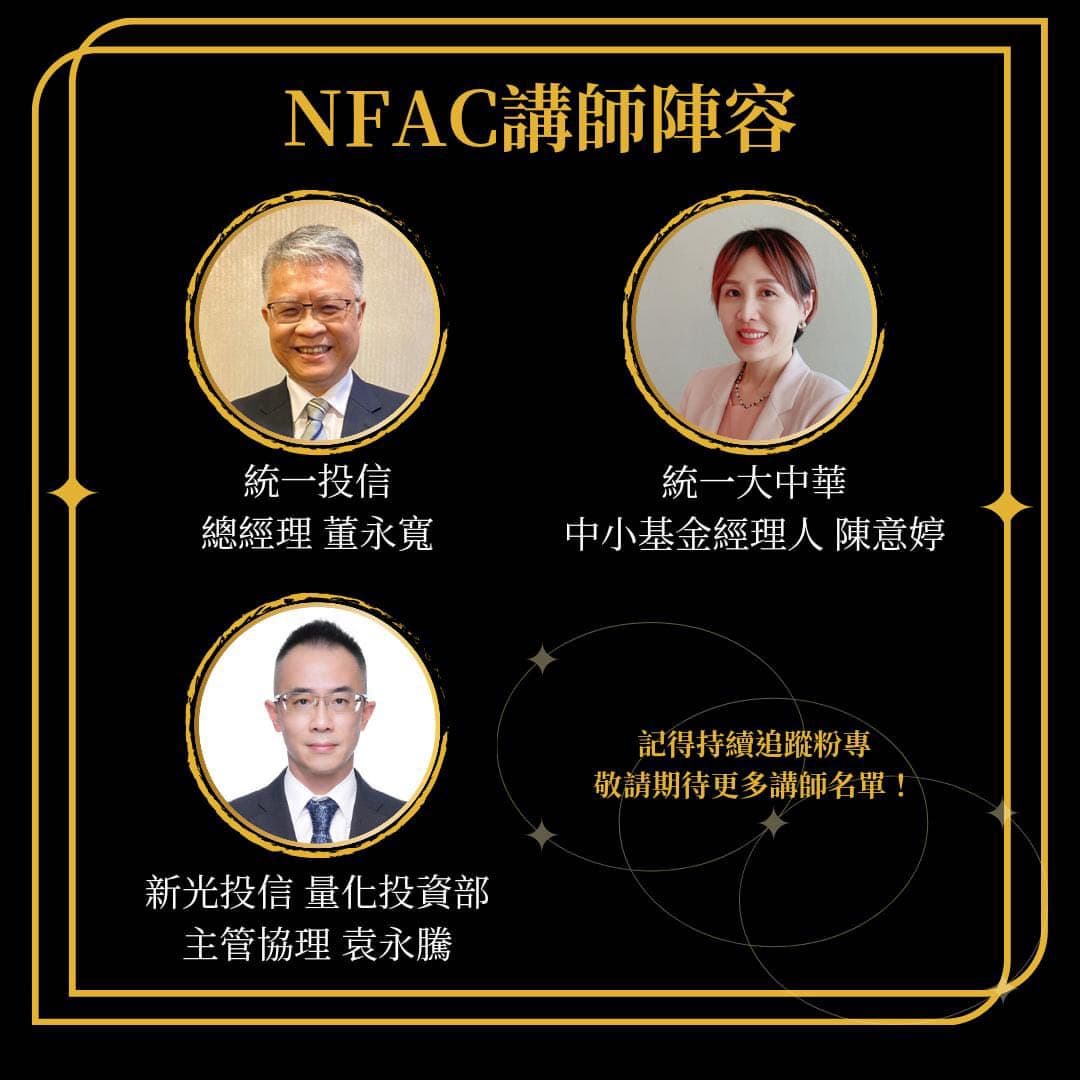 【2024 NFAC 全國財務金融領導論壇】 - 輔仁大學板 | Dcard