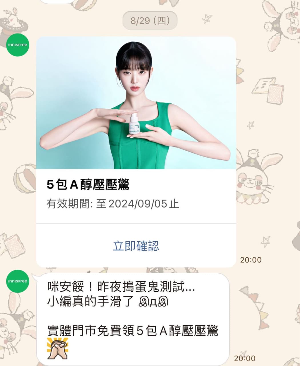 #情報 Innisfree免費領5包A醇 共5ml - 美妝板 | Dcard