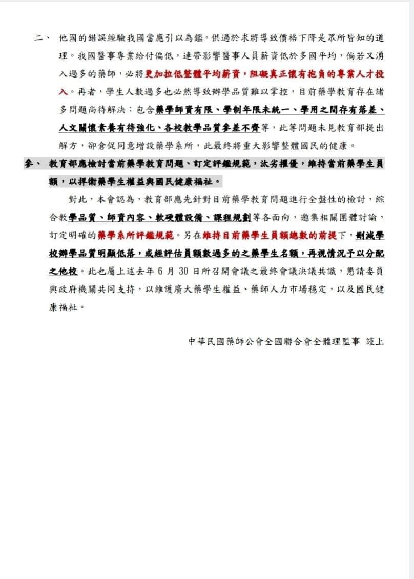 反對教育部高教司核准增設藥學系所 藥師全聯會意見 20230908 藥學板 Dcard