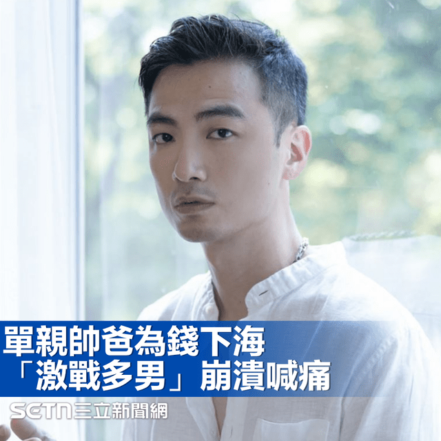 單親帥爸為養家下海拍GV！「激戰多男」遭朋友圍觀 崩潰喊痛：非常羞辱 - SETN三立新聞網 (@setn54) | Dcard