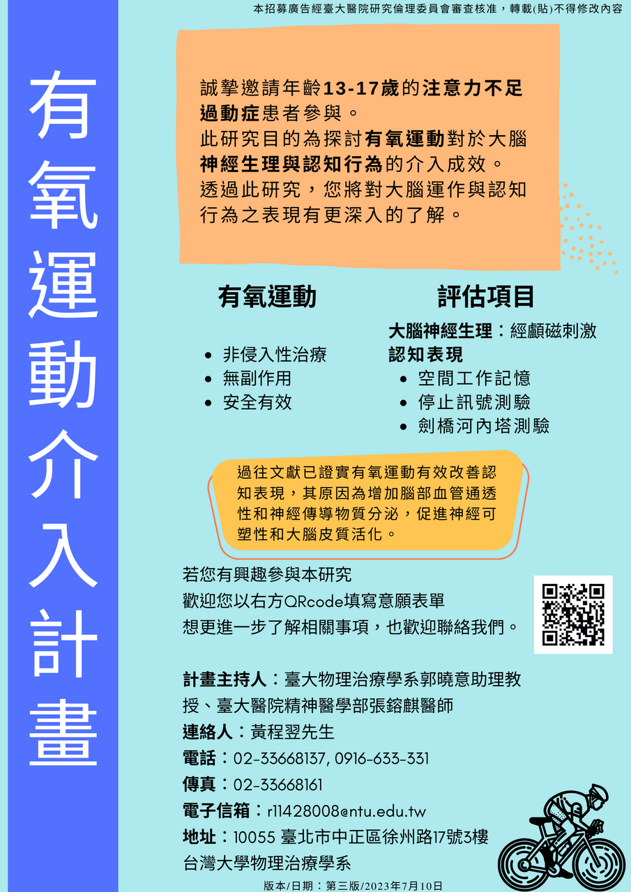 徵求 台大物治所－誠徵青少年adhd受試者 心理板 Dcard