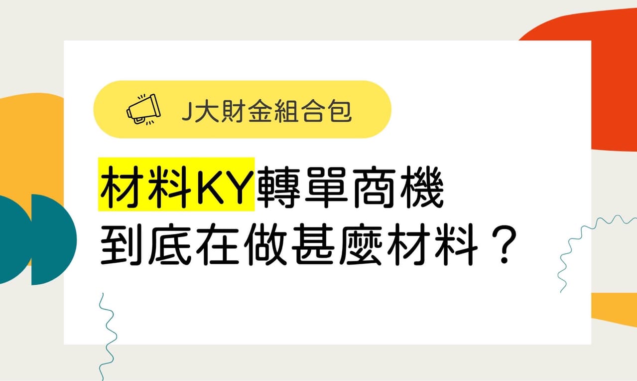 📢材料KY轉單商機 到底在做甚麼材料？ - J大的股市筆記手札 (@space_crypto) | Dcard