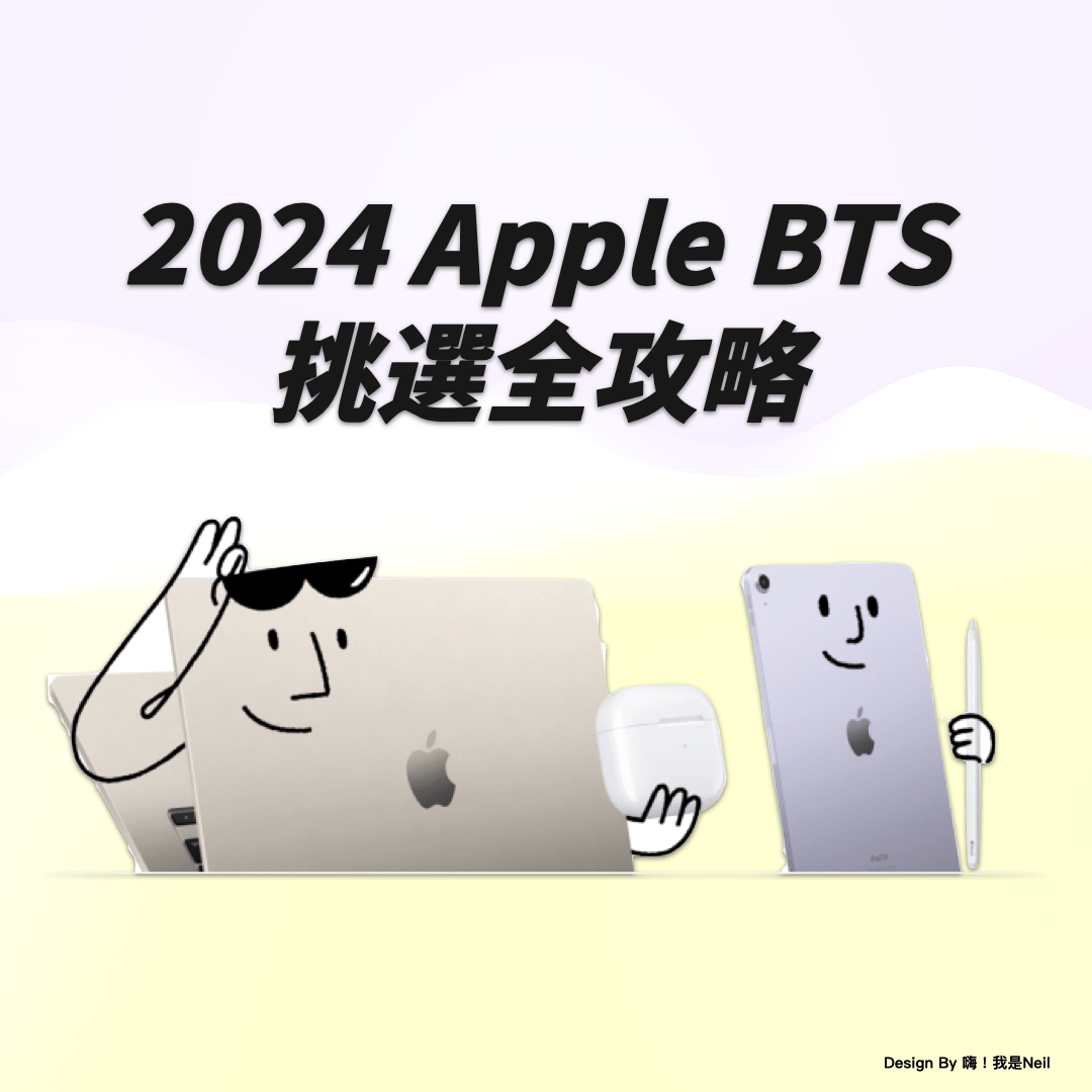 #BTS 2024 Apple BTS 產品選擇攻略，蘋果學生教育優惠方案 #電力滿格密技 - Apple板 | Dcard