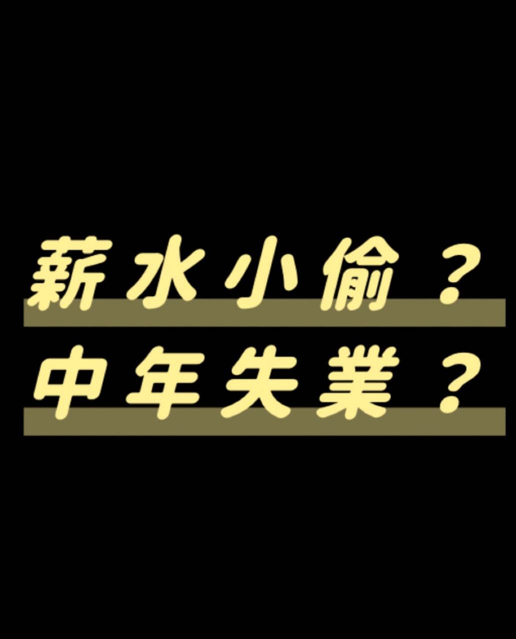閒聊 會擔心中年失業嗎? 工作板 Dcard