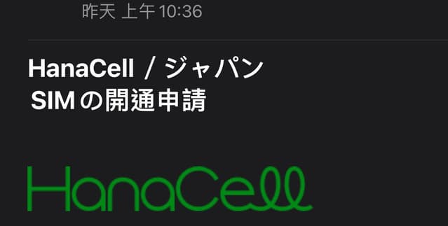 分享～開通hanacellジャパンSIMカード&LawsonTicket驗證🇯🇵 - 日本旅遊板 | Dcard