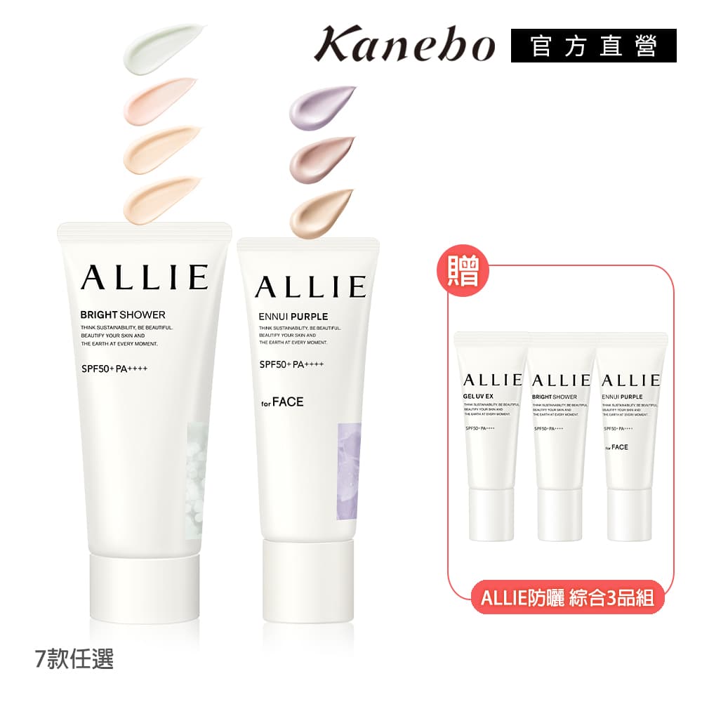 Kanebo 佳麗寶 ALLIE｜潤色防曬 2入 贈3品 - 美妝板 | Dcard