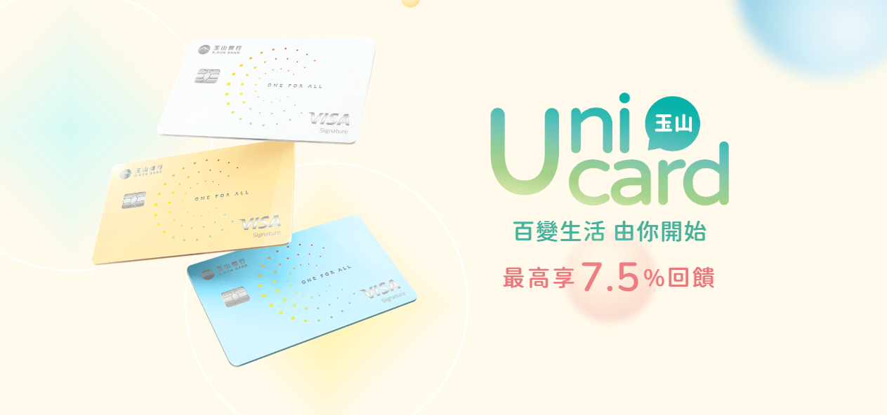 #情報 2025年下半年最強LINE PAY神卡-玉山Unicard 最高7.5%回饋~完整攻略 - 信用卡板 | Dcard