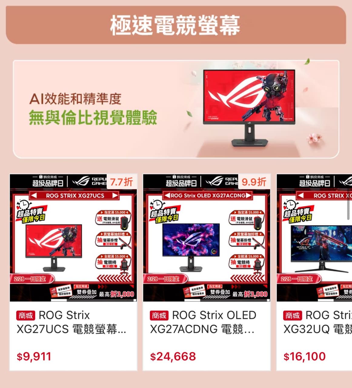 華碩、ROG品牌日 電競螢幕7折起 - 伊漾 (@eevee_) | Dcard