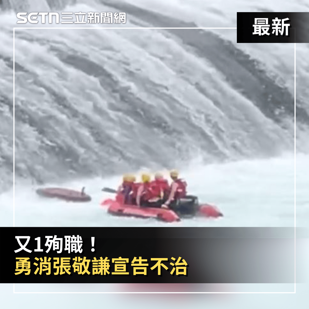 快訊／又1殉職！勇消張敬謙宣告不治 - SETN三立新聞網 (@setn54) | Dcard