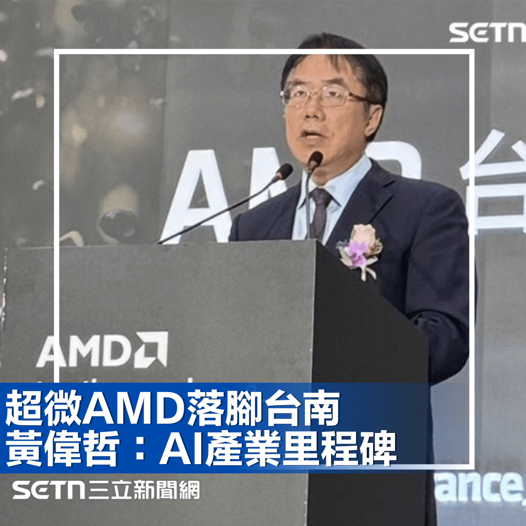 超微AMD落腳台南沙崙！黃偉哲見證揭幕儀式：Al智慧產業重要里程碑 - SETN三立新聞網 (@setn54) | Dcard