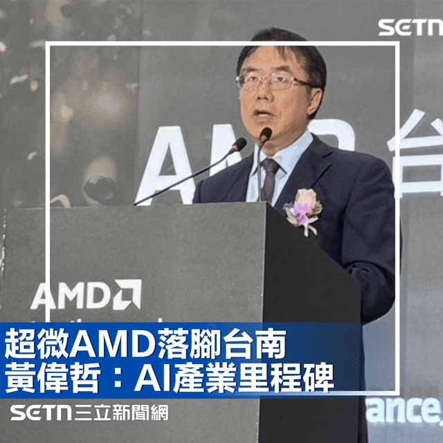 超微AMD落腳台南沙崙！黃偉哲見證揭幕儀式：Al智慧產業重要里程碑 - SETN三立新聞網 (@setn54) | Dcard