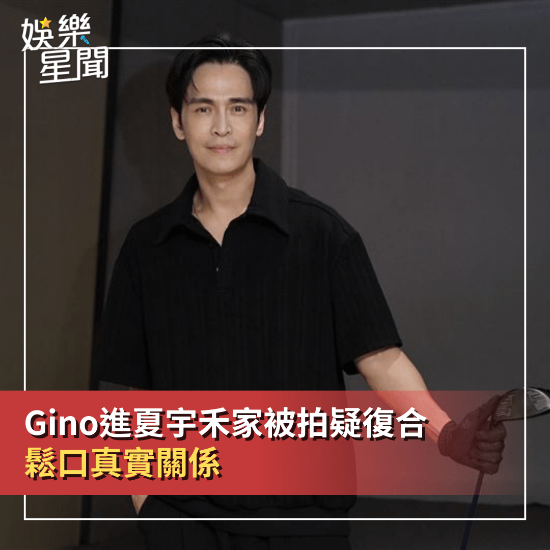 才認愛揭分手主因！Gino「進夏宇禾家被拍」疑復合 鬆口真實關係了 - SETN三立新聞網 (@setn54) | Dcard