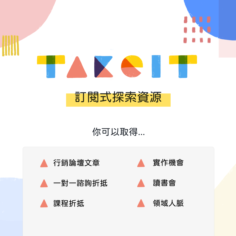 【Takeit伸手牌】訂閱式探索資源 #好康分享 - 工作板 | Dcard