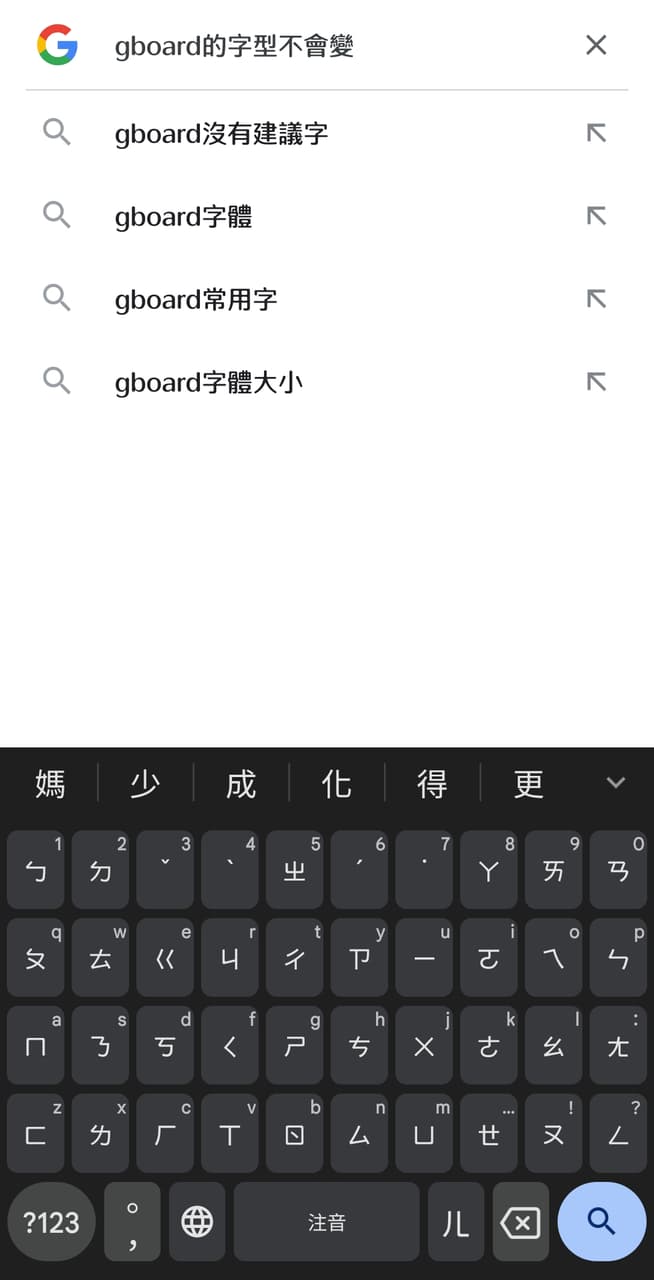 #詢問 #問 gboard字型沒跟著手機內建變化 - Google/Android板 | Dcard