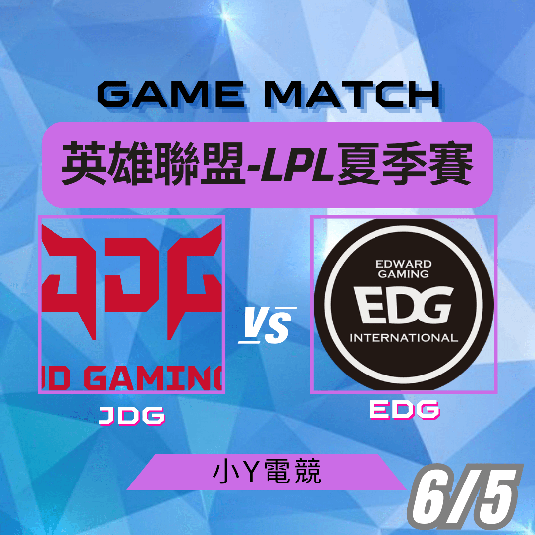 6/5英雄聯盟LPL夏季賽 賽事推薦JDG VS EDG - 小Y (@y_man) | Dcard