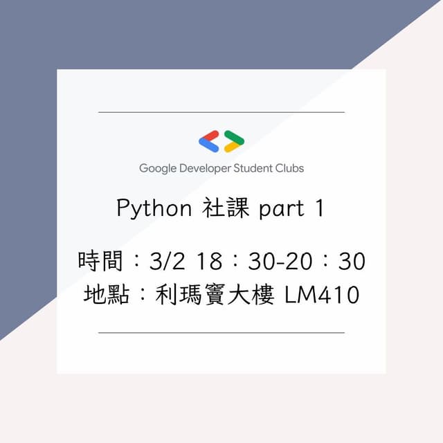 📣 Google developer student club Python系列課程 part1‼️ - 輔仁大學板 | Dcard