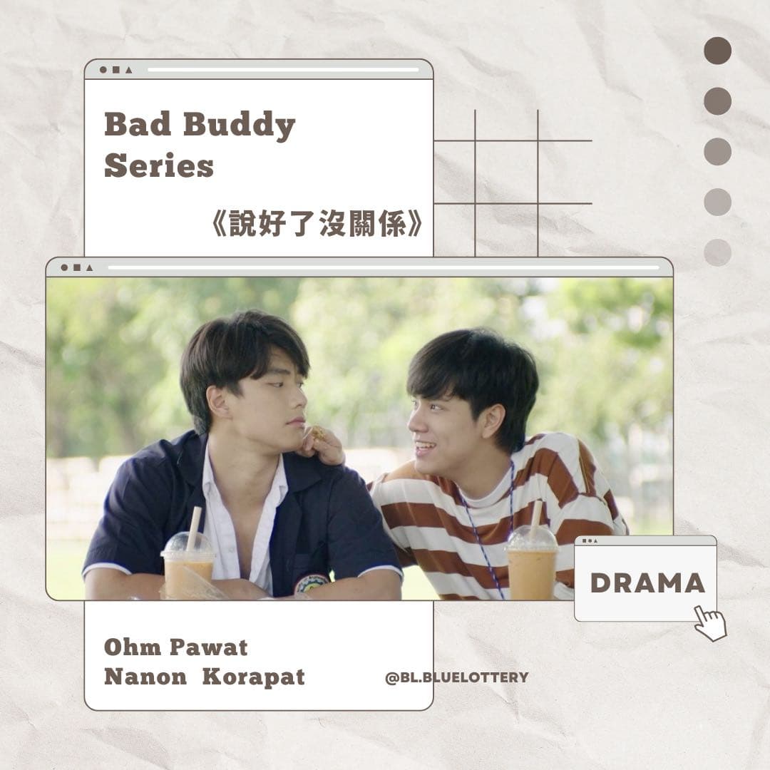 #泰劇 《Bad Buddy Series》天冷沒有出門看見面會，那就窩在家追劇！ - 泰國影視板 | Dcard