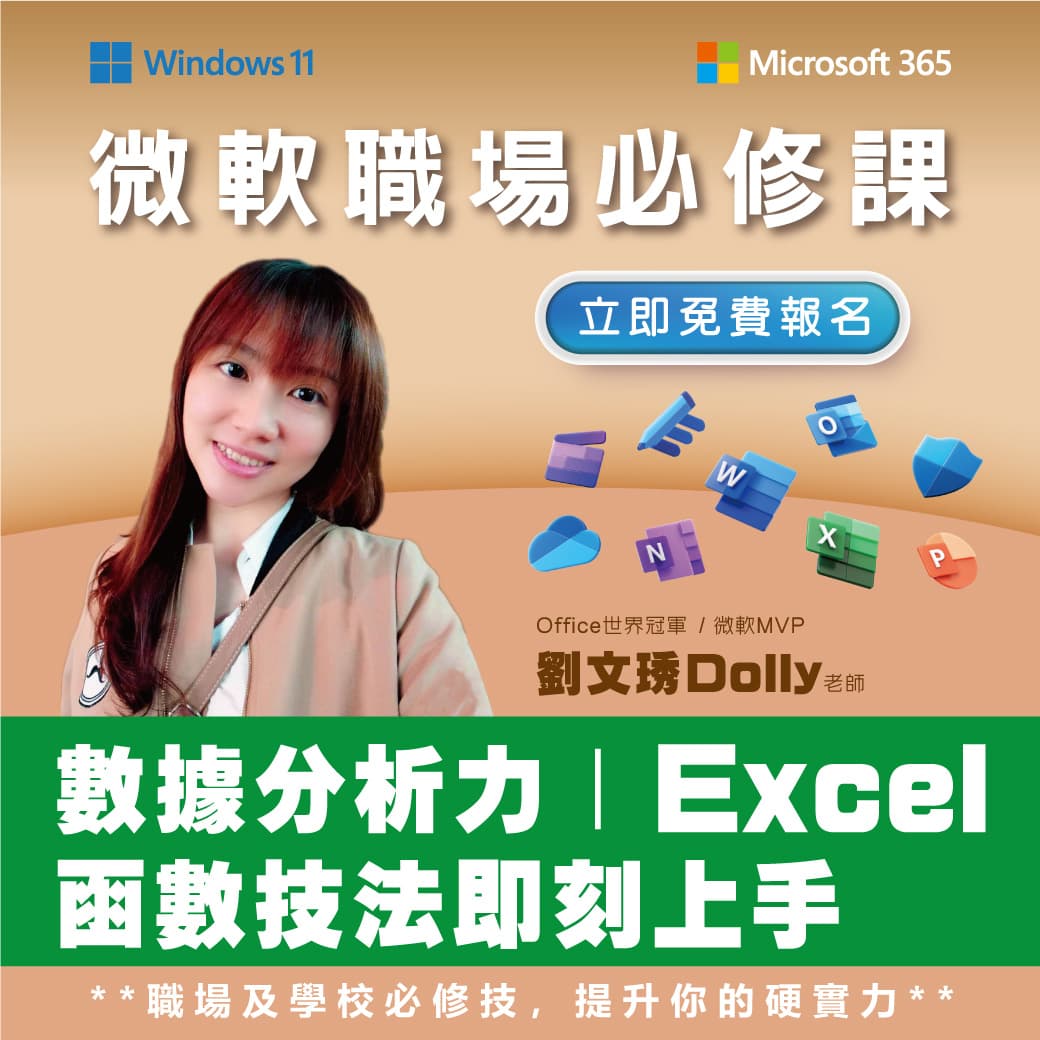 Office世界冠軍/微軟MVP 劉文琇 老師，Excel 函數技法免費課程 - 課程板 | Dcard