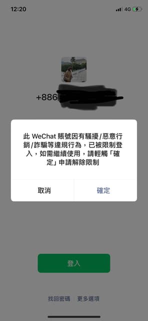 #協尋 請求有人可以幫我解除WeChat封鎖嗎？ - 問答板 | Dcard