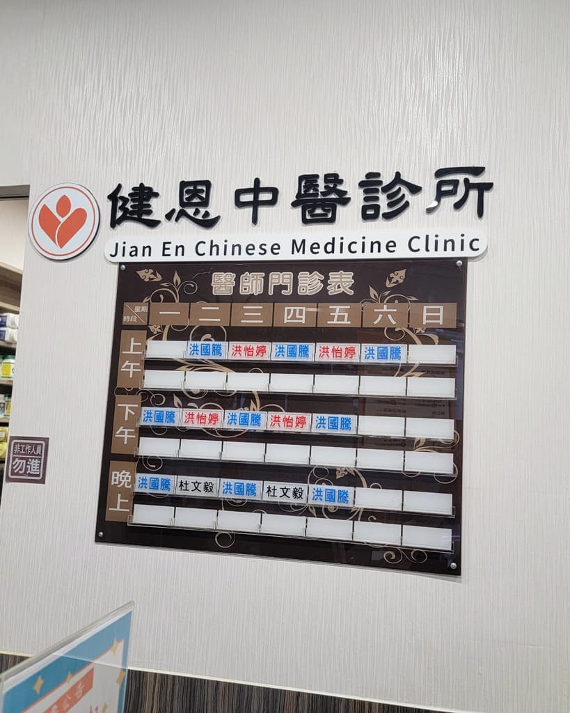 分享 台南中醫調理不孕 健恩中醫診所好孕到來!改善體質助受孕│專業診療,幫助夫妻懷孕圓夢│台南不孕症中醫推薦 閒聊板 Dcard