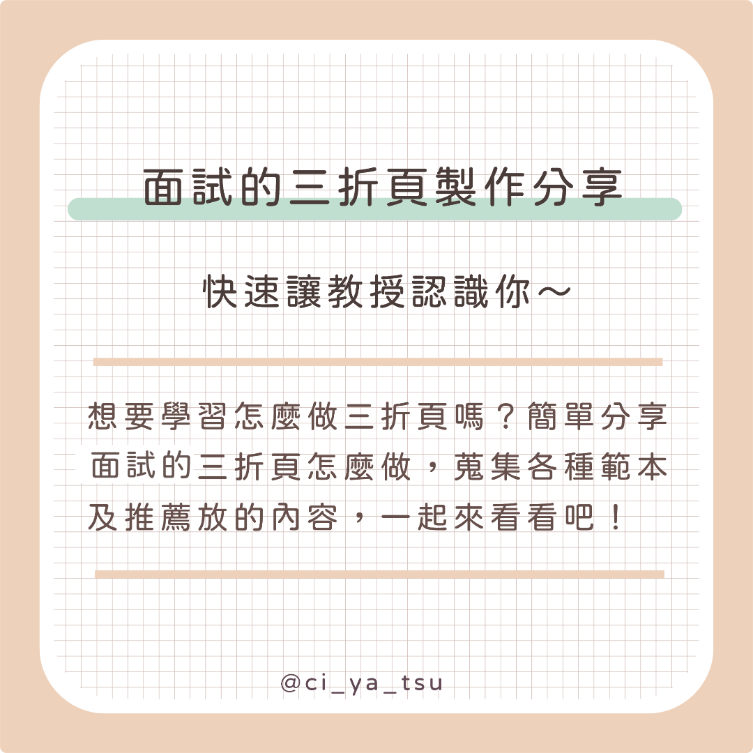 研究所面試準備 分享三折頁的作法 打怪升等日記 研究所板 Dcard