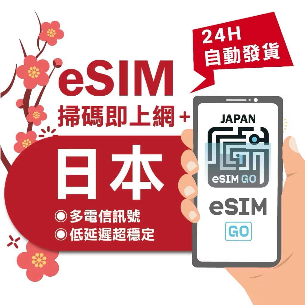 日本eSIM｜原生網路 24H自動發貨五分鐘取件 網卡 沖繩 北海道esim esim日本 吃到飽 下殺3折 - 屎丹粒 (@a130322127) | Dcard