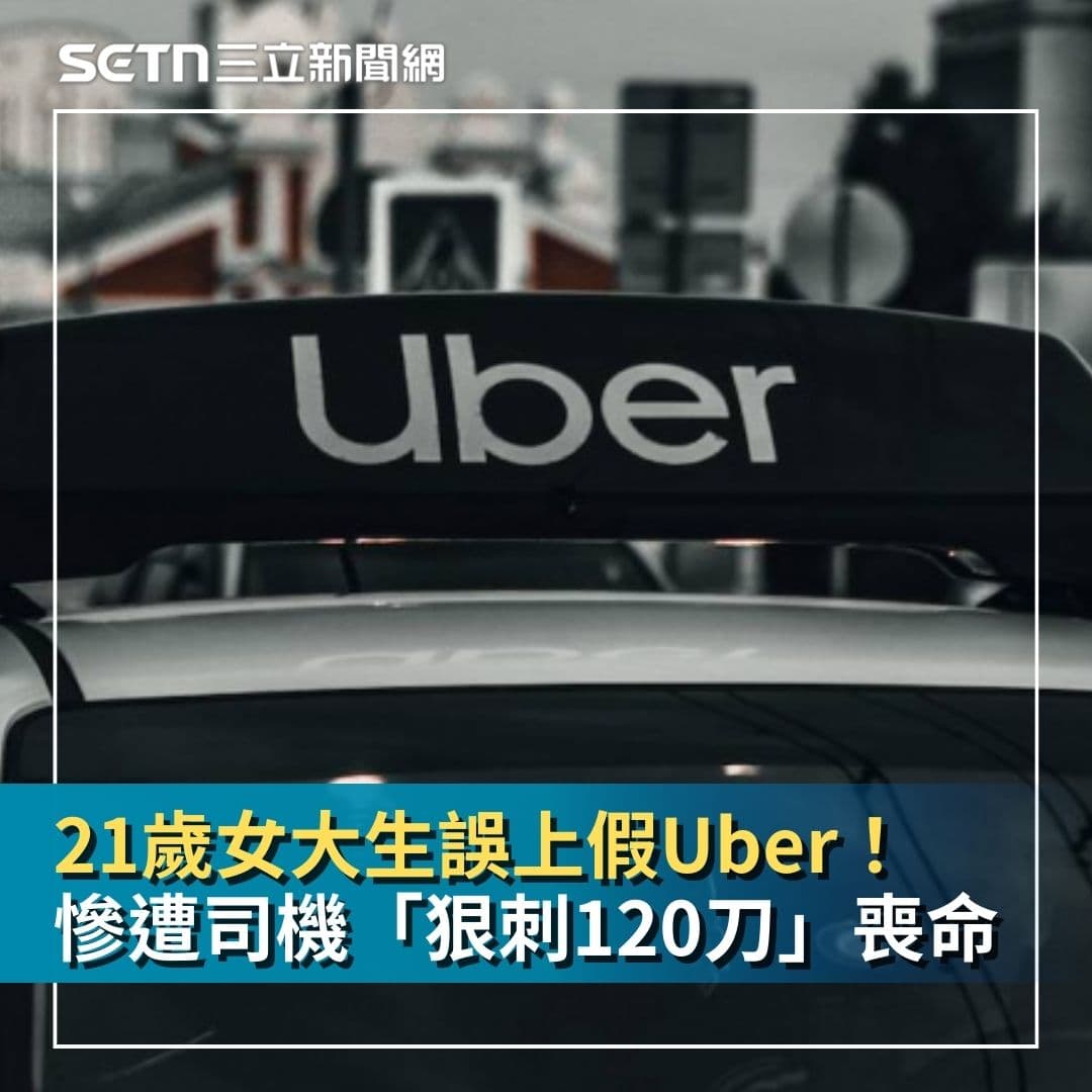 美21歲女大生誤上假Uber！ 慘遭司機「狠刺120刀」喪命 - SETN三立新聞網 (@setn54) | Dcard