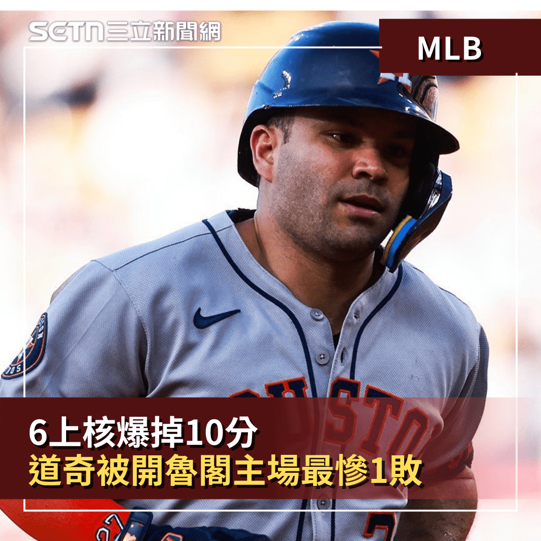 MLB／長達40分鐘！6局上狂失10分 道奇被太空人開魯閣寫主場最慘1敗 - SETN三立新聞網 (@setn54) | Dcard