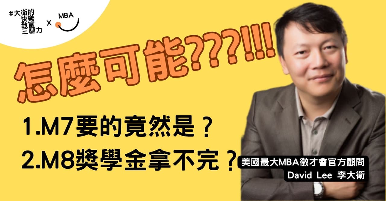 常春藤M7/MBA名校招生資格？M8獎學金拿不完的秘訣？網上首次公開MBA&M7不能說的秘密！MBA排名條件圓餅圖在這裡｜大衛的快樂致富三驅力xMBA之怎麼可能 - 李大衛MBA生涯顧問 ...