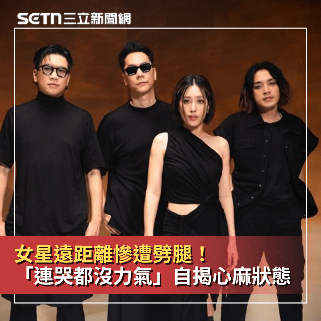 女星遠距離慘遭劈腿！「連哭都沒力氣」自揭心麻狀態：像個傻子 - SETN三立新聞網 (@setn54) | Dcard