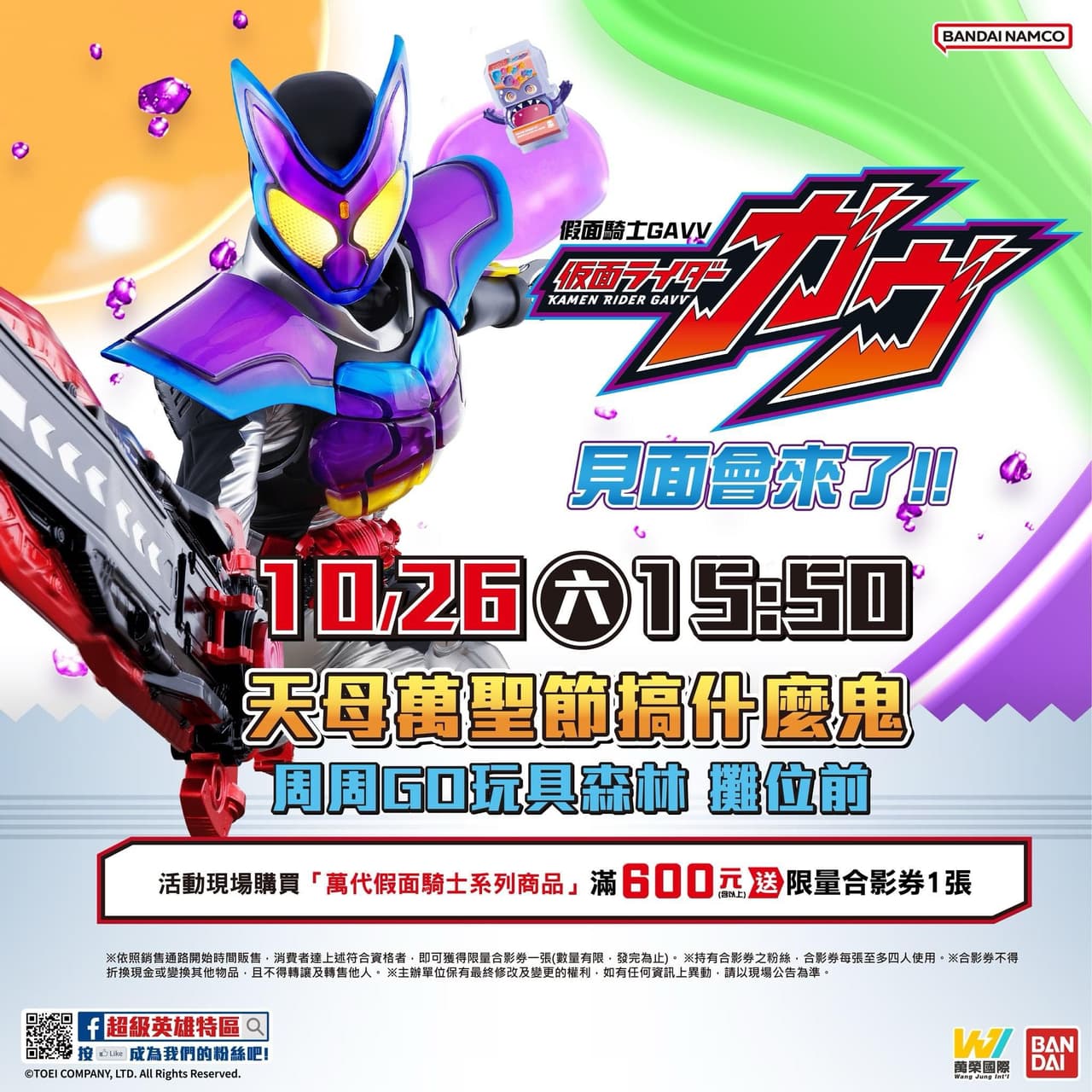 #情報 假面騎士GAVV&Gotchard 合影活動 - 特攝板 | Dcard