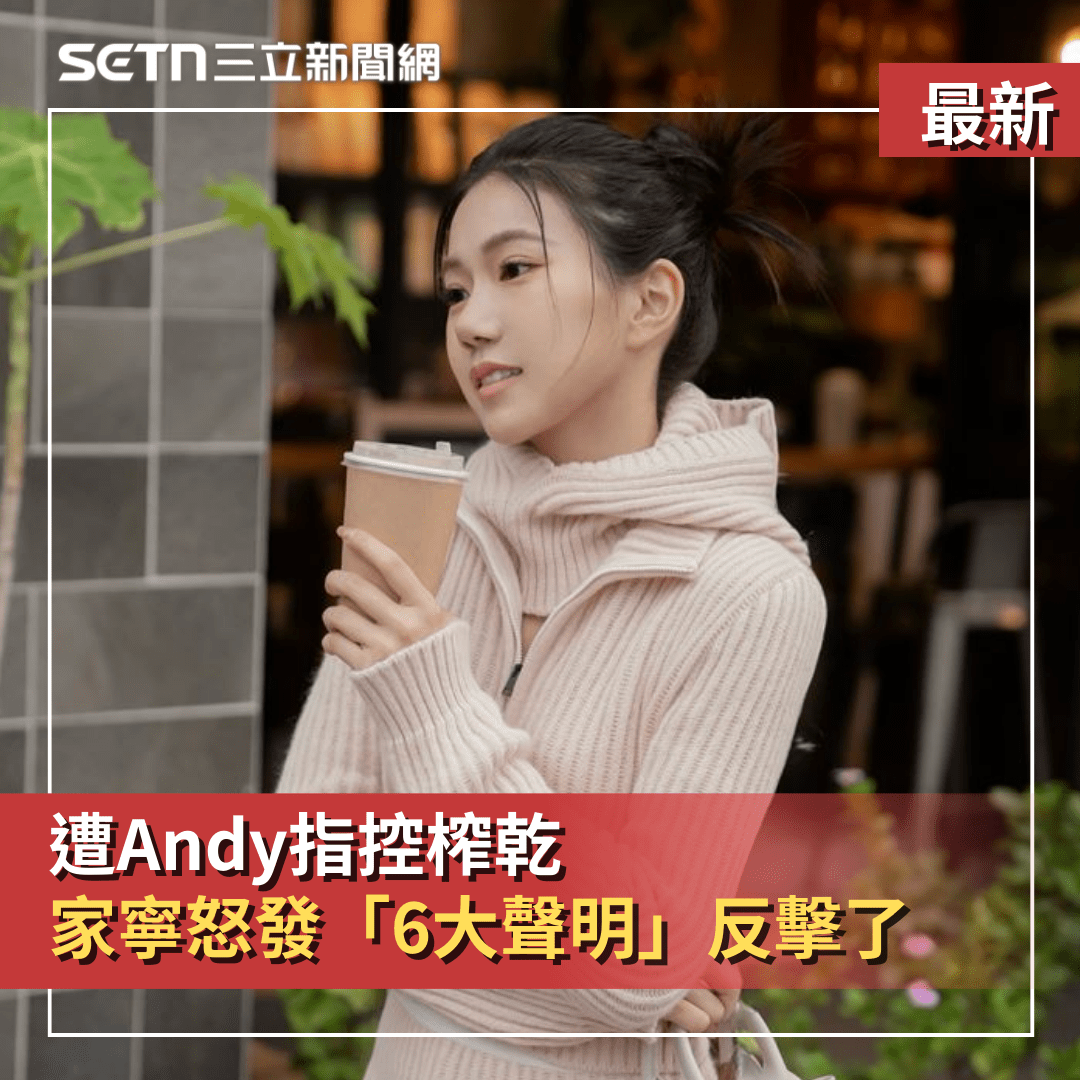 快訊／遭Andy指控榨乾！家寧怒發「6大聲明」反擊了：將採法律行動 - SETN三立新聞網 (@setn54) | Dcard