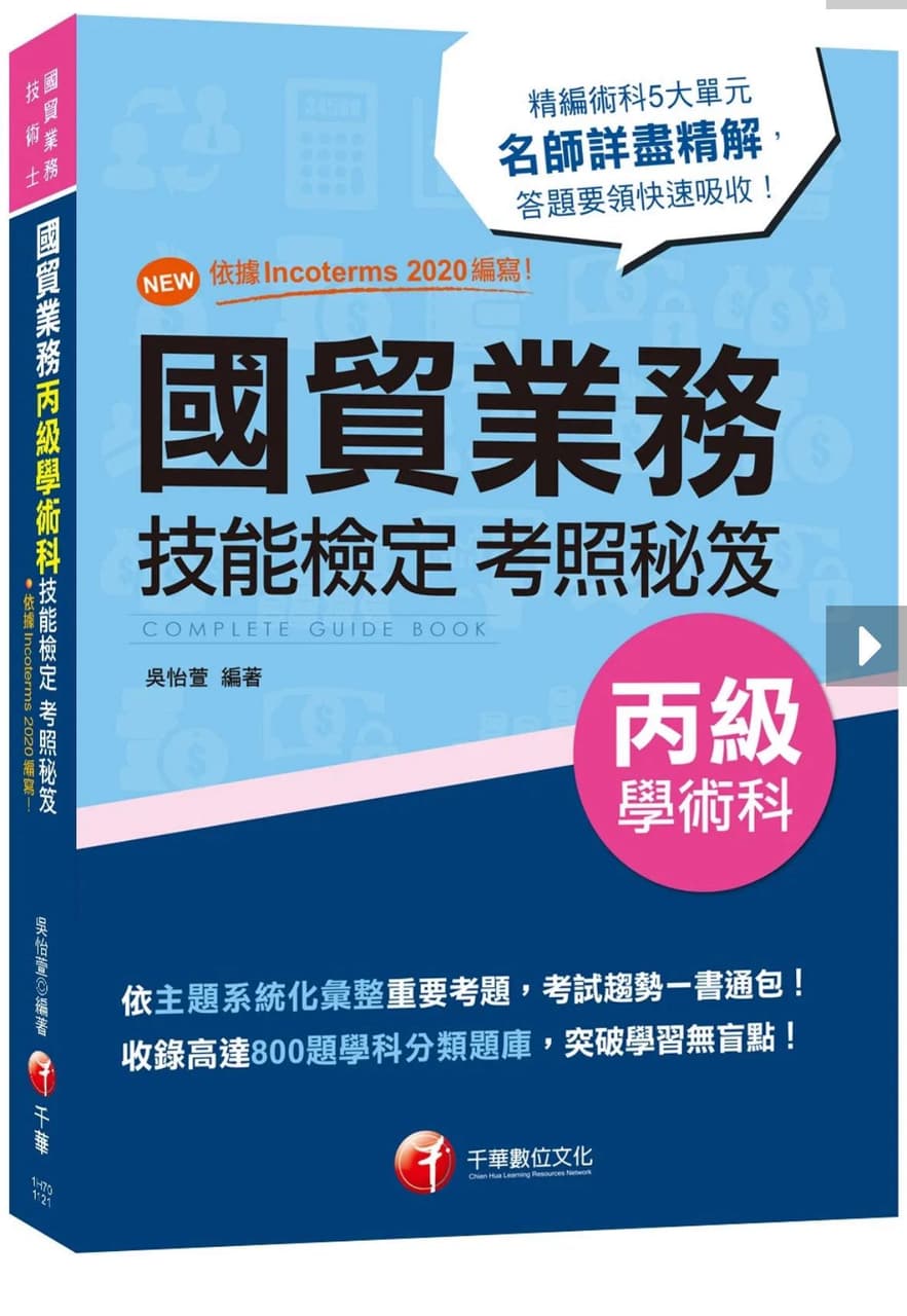 國貿丙級 用書推薦詢問 考試板 Dcard