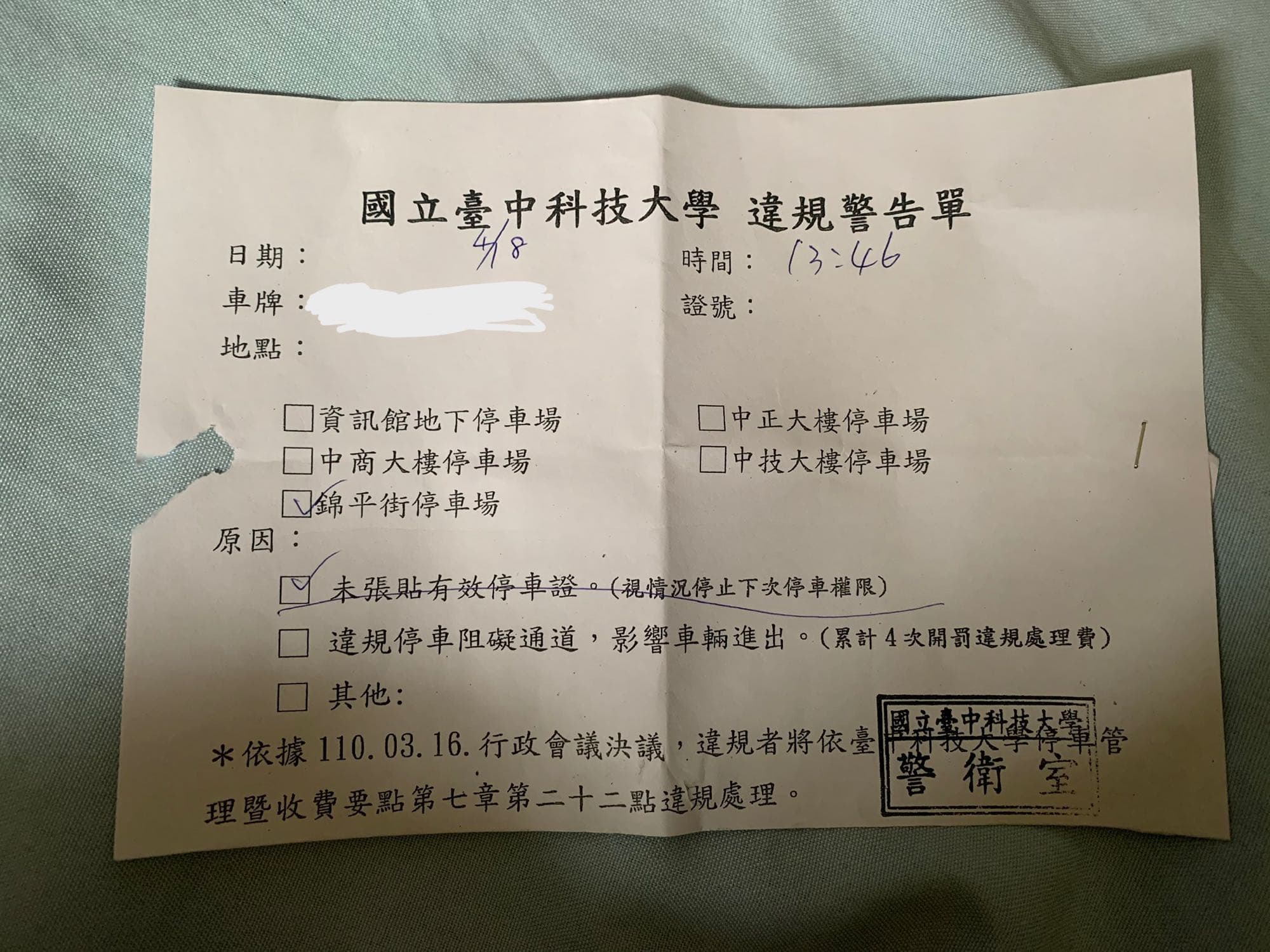 違規停車警告單 中科大板 Dcard