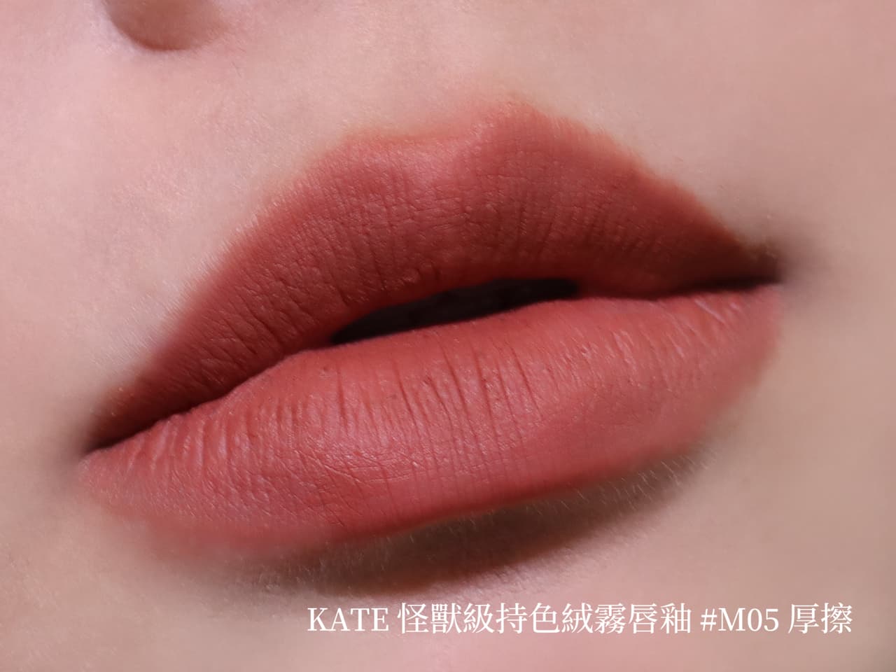 #試色 KATE 怪獸級持色絨霧唇釉 #M04、#M05 - 美妝板 | Dcard