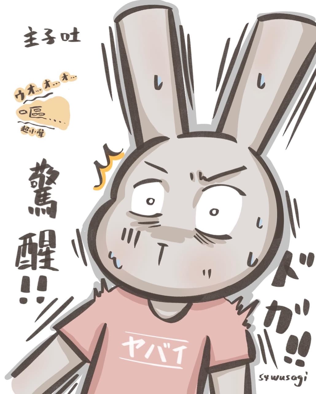 逢嘔必醒！🐰 - 兔級廚師 (@wusagi) | Dcard